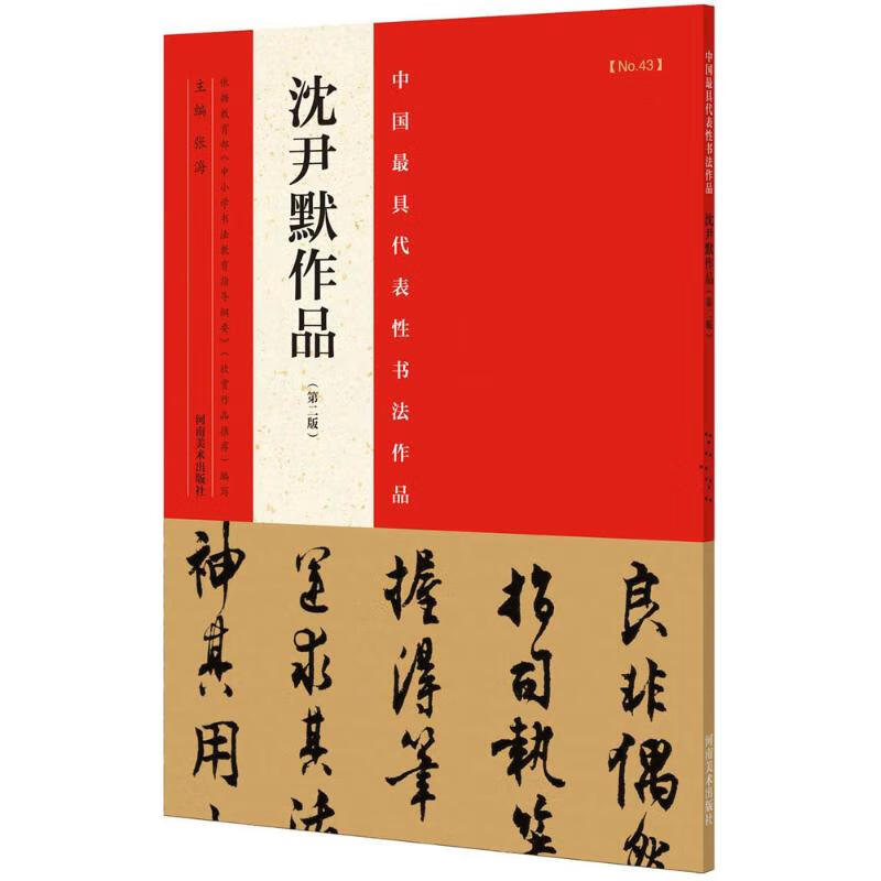 中国 具代表性书法作品(第2版)沈尹默作品