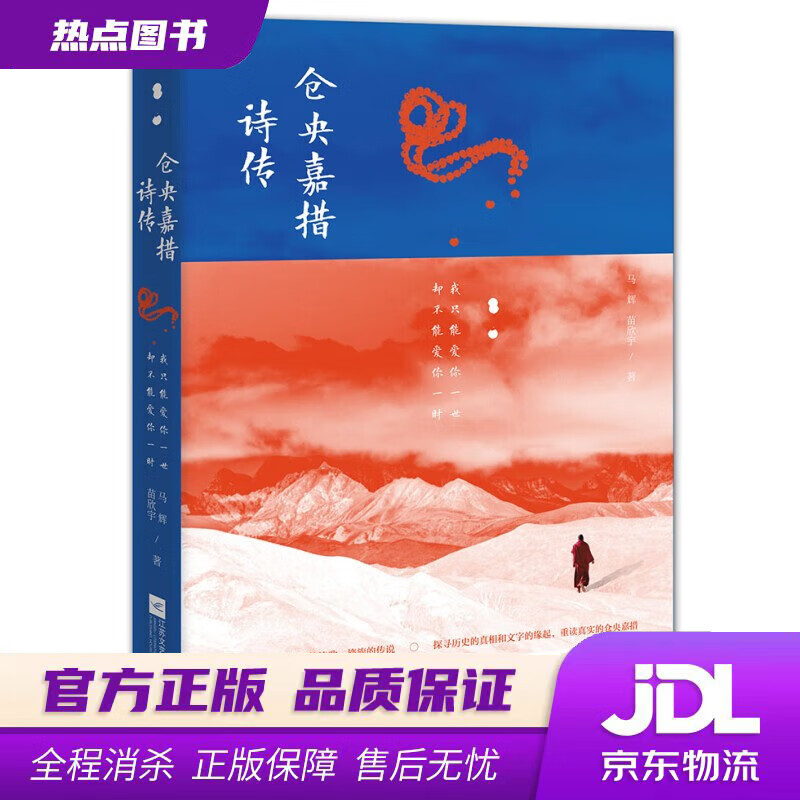 仓央嘉措诗传（新版） 苗欣宇、马辉 江苏文艺出版社