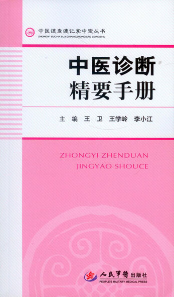 中医诊断精要手册.中医速查速记掌中宝丛书