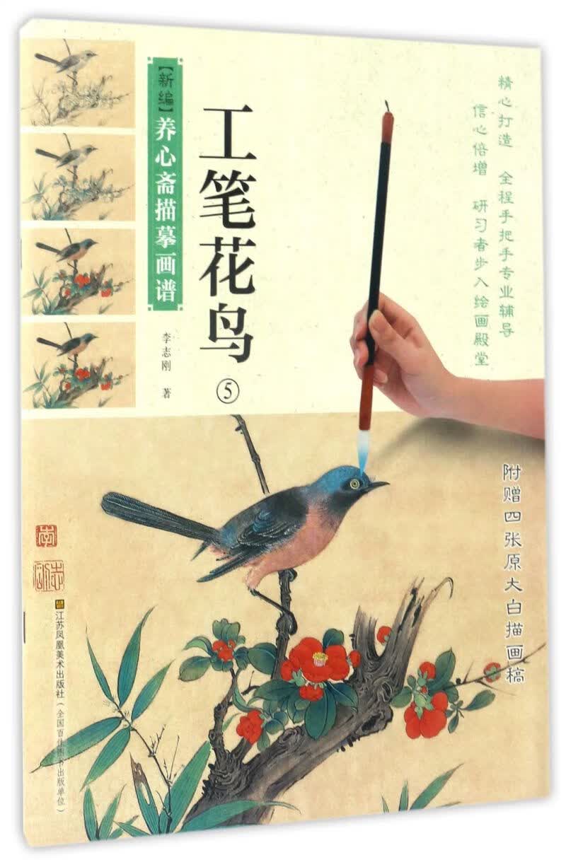 工笔花鸟(5)/新编养心斋描摹画谱
