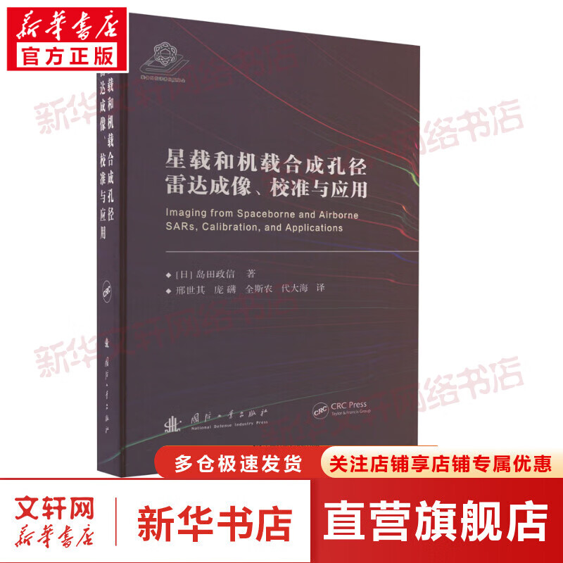 星载和机载合成孔径雷达成像、校准与应用 图书