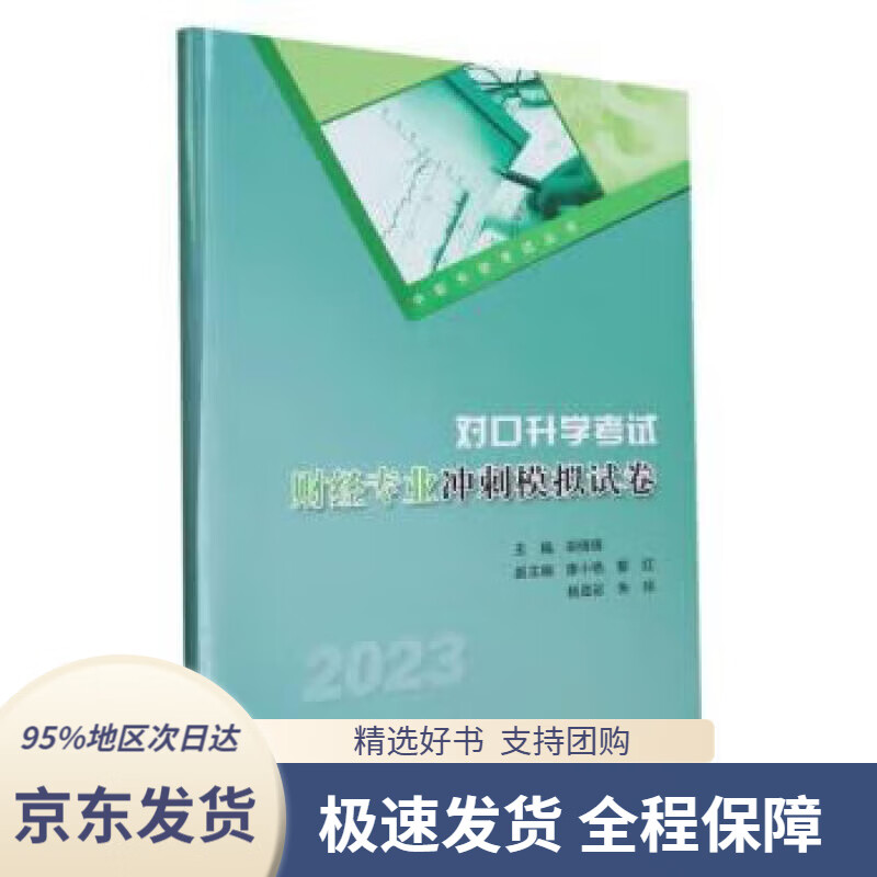 【 京东配送 支持团购】对口升学考试财经专业冲刺模拟试卷