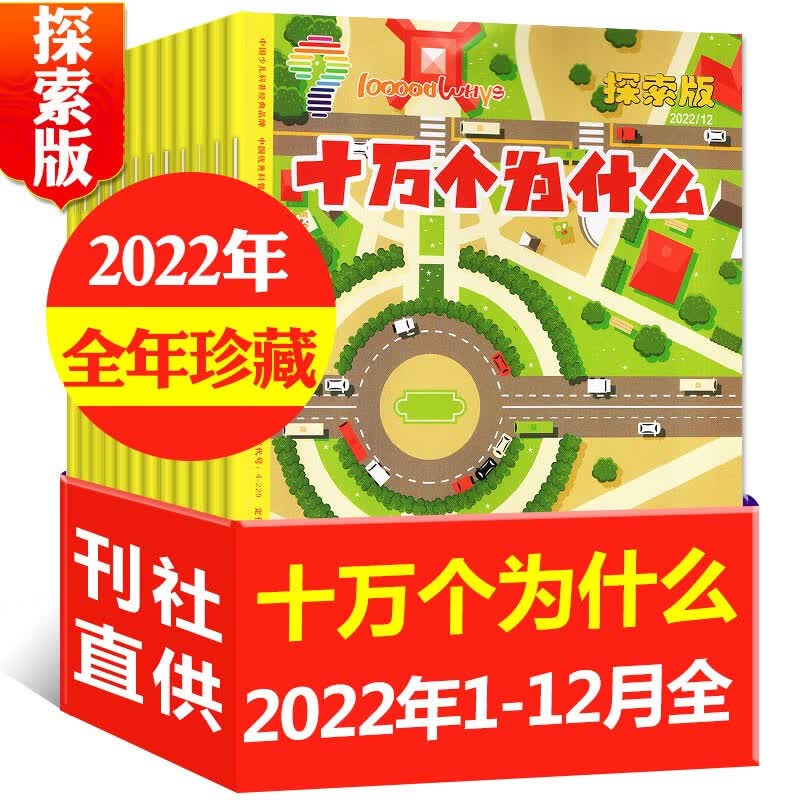 【探索版】十万个为什么杂志2023年1-12月打包【另有2022年全年珍藏可选】7-12岁小学生阅读自然探索启蒙科普百科非过期刊 【全年珍藏共12期10本】2022年1-12月