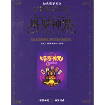 塔罗神咒 梵天文化传播中心 译 金版电子出版社