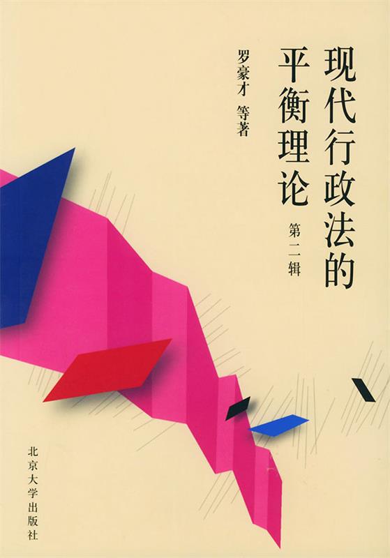 现代行政法的平衡理论 罗豪才