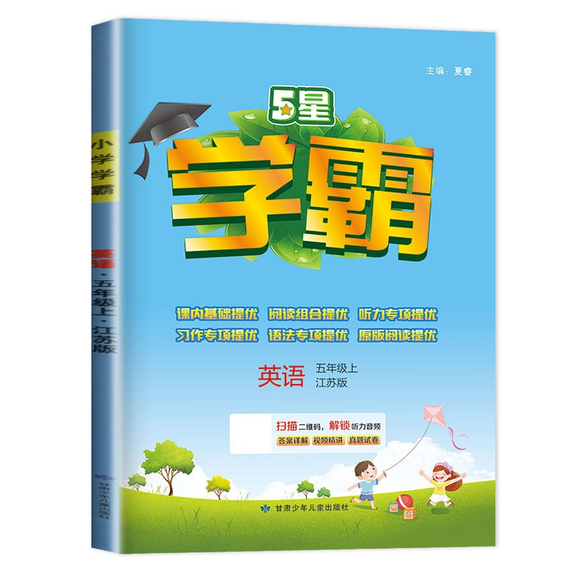 学霸 英语 五年级5年级上册 小学同步教辅 甘肃少年儿童出版社 JF