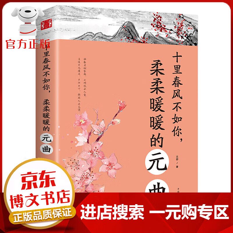 【一元购专区 1元商品】十里春风不如你，柔柔暖暖的元曲 一首首元曲描绘出一幕幕古典诗词背后唯美动人的历史爱情画卷