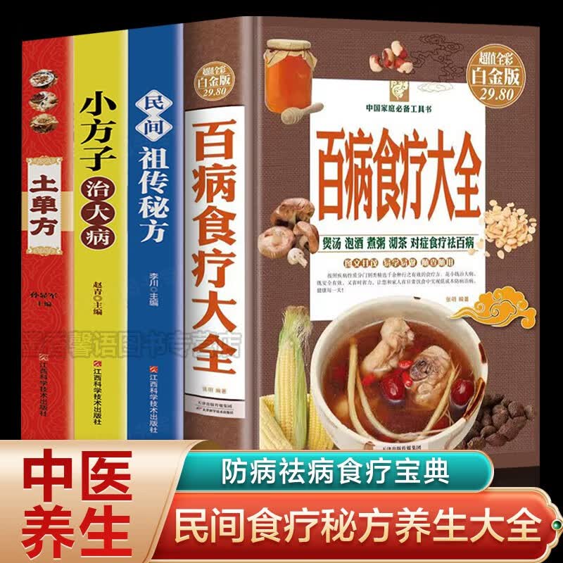百病食疗大全精装 中医养生大全食谱调理四季家庭营养健康百科全书保健饮食彩图详解精装版书籍 百病食疗大全+土单方+祖传秘方+小方子 全4册