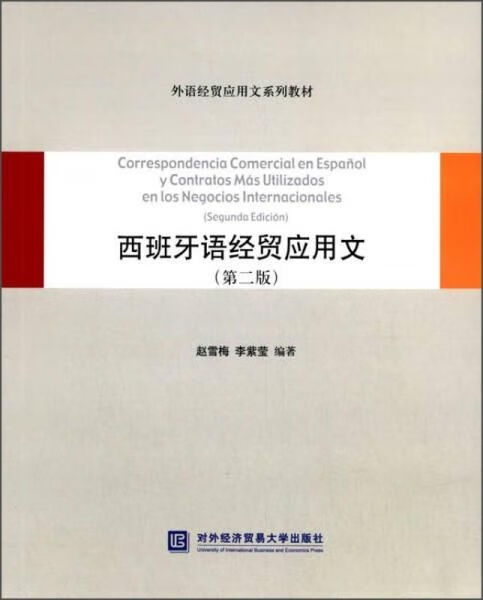 西班牙语经贸应用文(第2版外语经贸应用文系列教材)