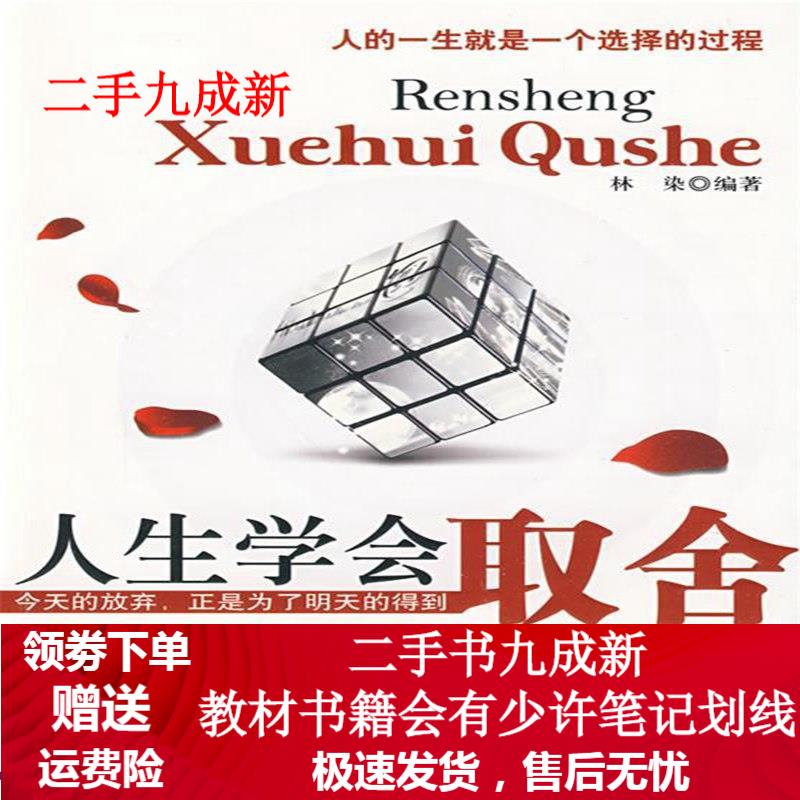 人生学会取舍-珍藏版 林染 著 9787802132610 海潮出版社