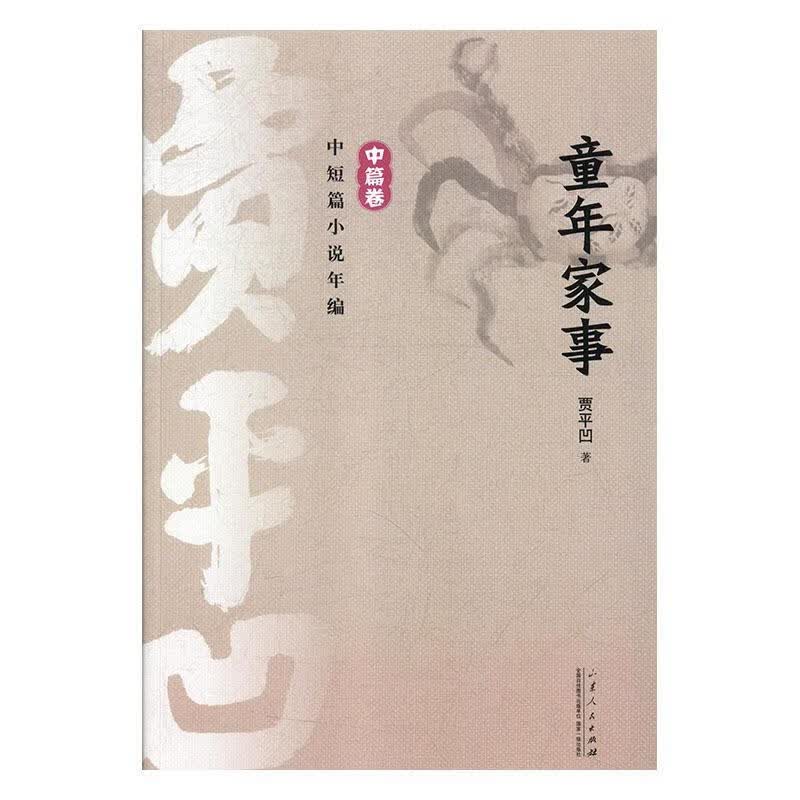 童年家事 贾平凹