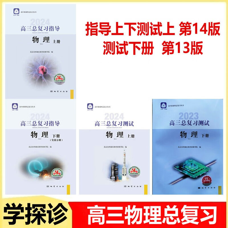 现货2024学习探究诊断·学探诊 高三物理总复习指导上册下册 高三总复习测试上册第14版 测试下册第13版 物理 高三物理指导上下测试上册第14版+测试下册第13版