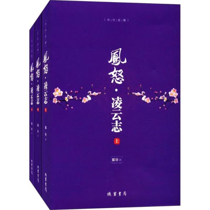 凤怒 凌云志 郁轩 著 9787512026681 线装书局