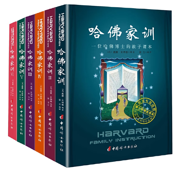 哈佛家训(1-6册)