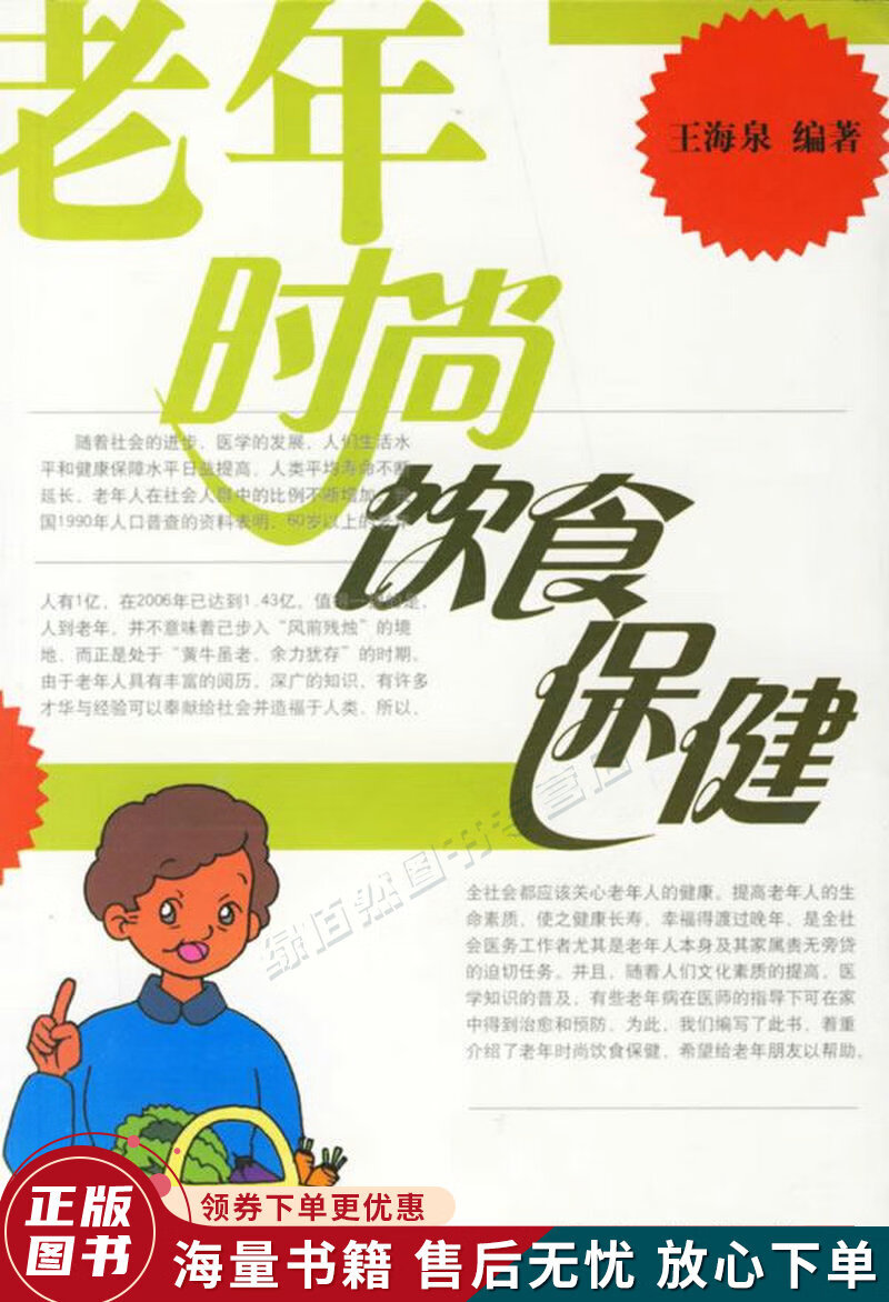 老年时尚饮食保健