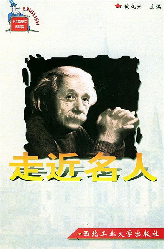 走近名人 黄成洲 主编