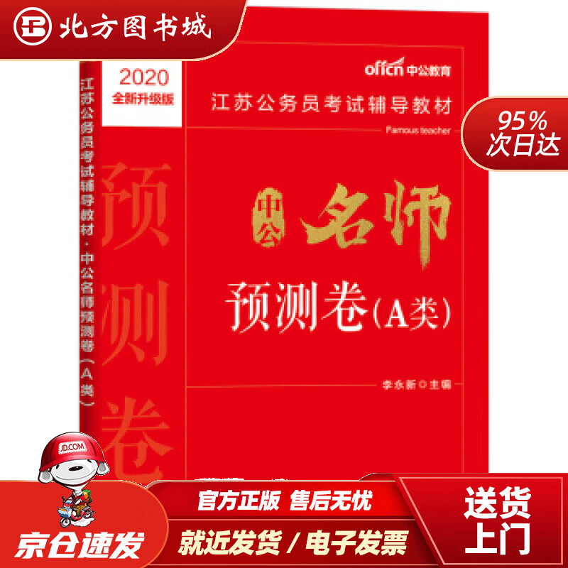 【现货】中公教育2022江苏公务员考试中公名师预测卷A类全新升级李永新 北方图书城