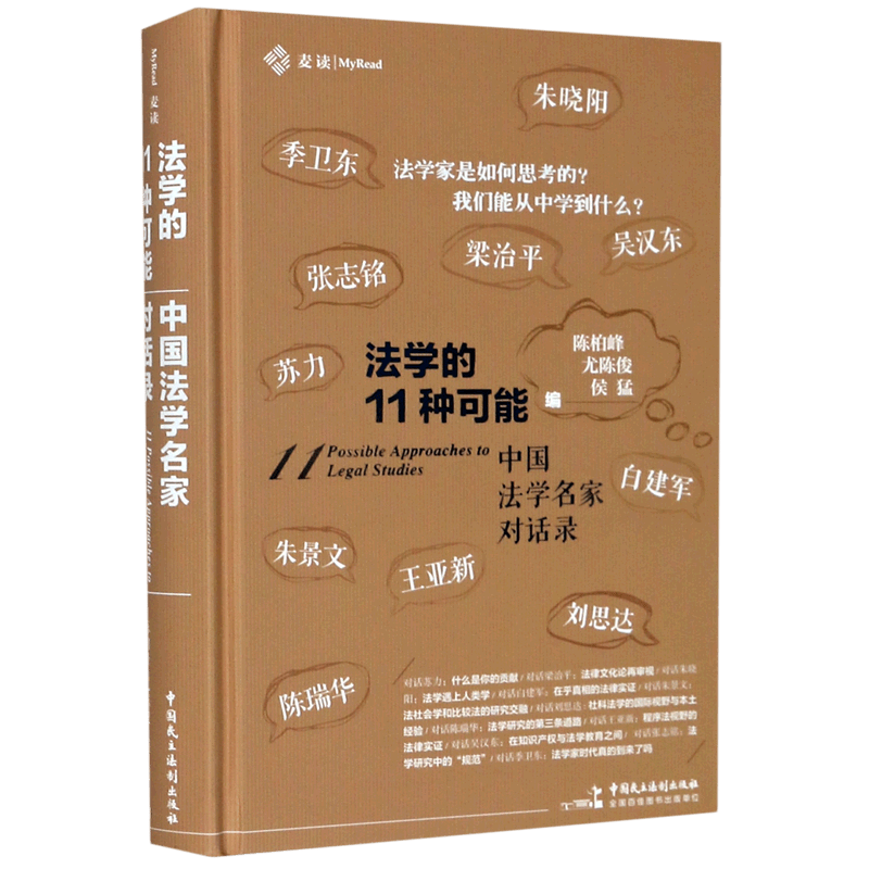 法学的11种可能(中国法学名家对话录)(精)