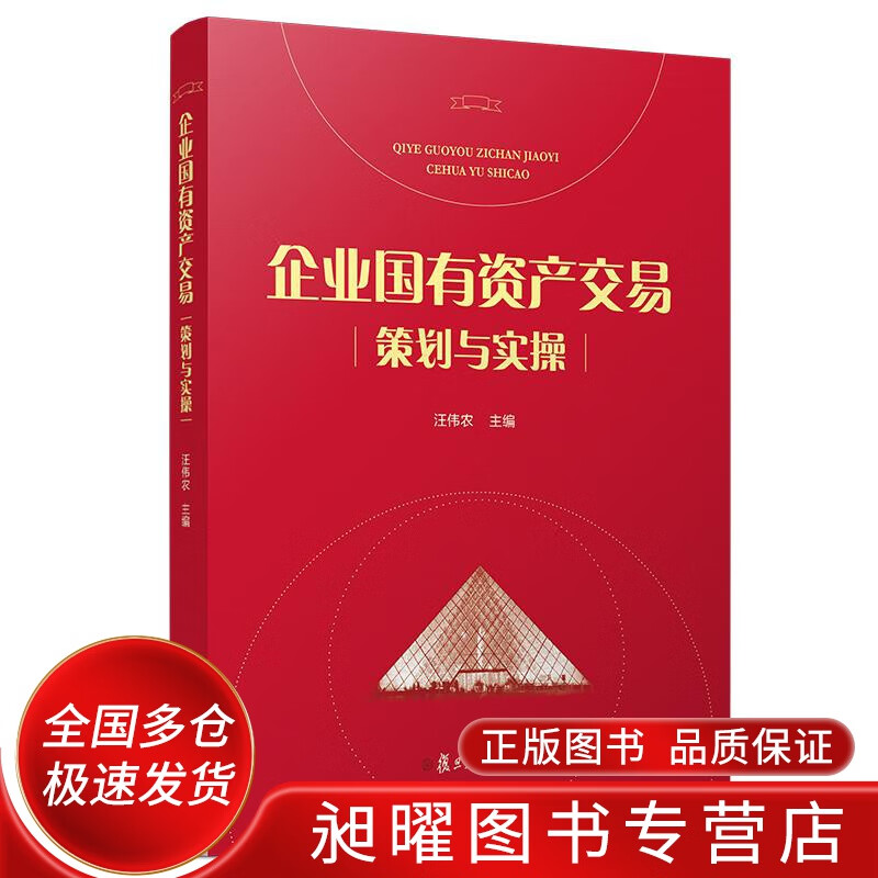 企业国有资产交易策划与实操【精选】