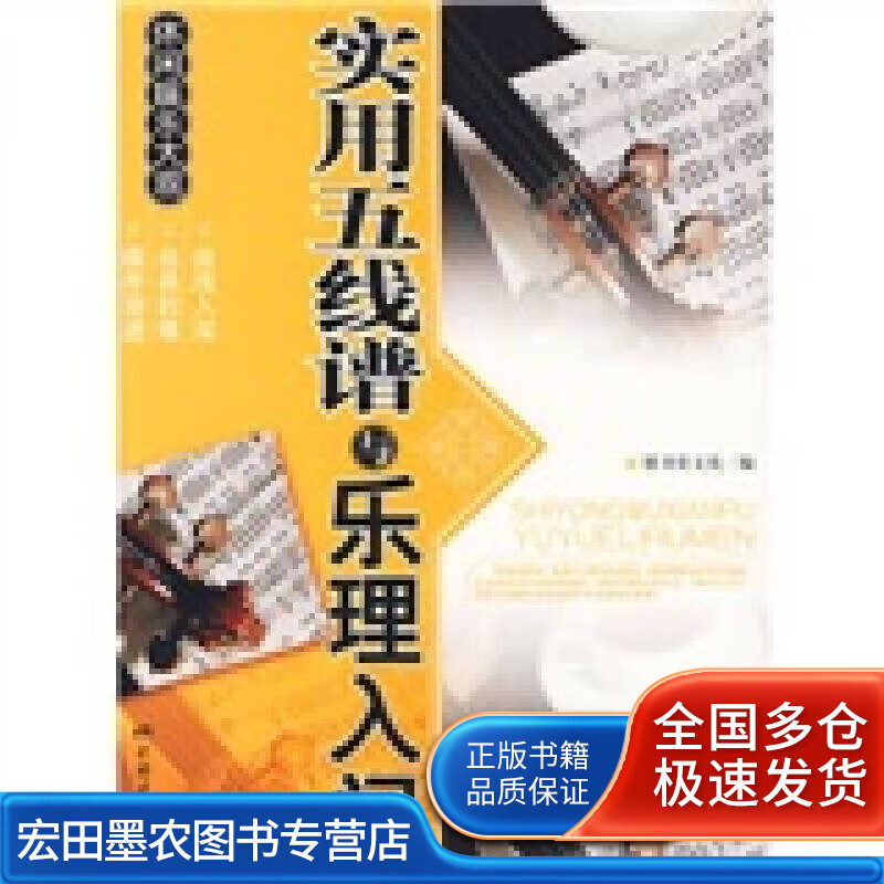 休闲娱乐大观 实用五线谱与乐理入门【特惠】