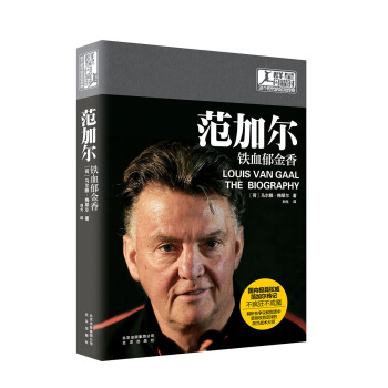 【S】 群星闪耀时：范加尔铁血郁金香 [荷] 马尔滕·梅耶尔 著,刘戈 译 北京
