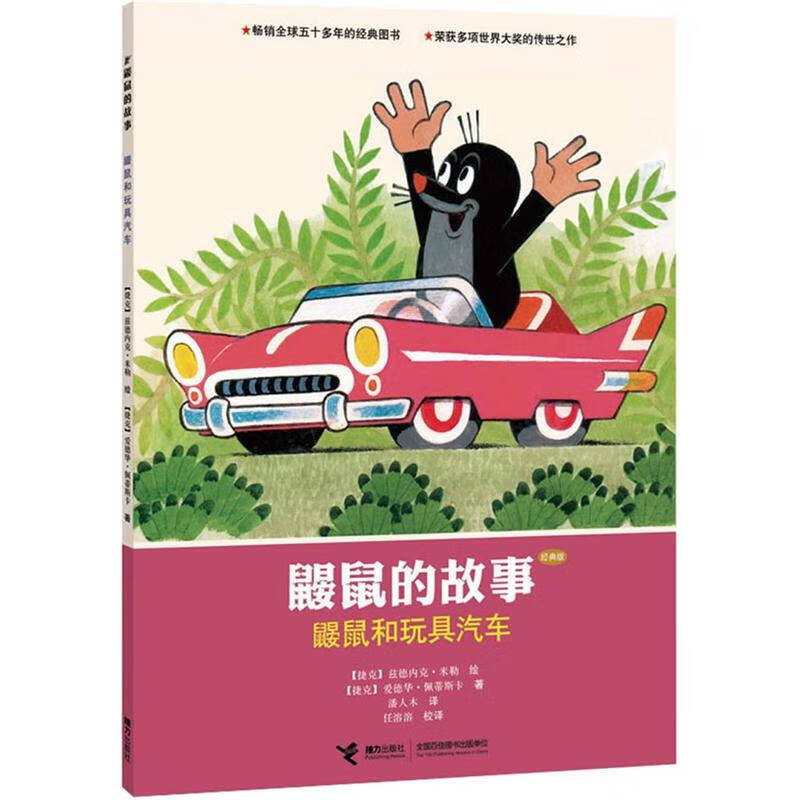 【书】鼹鼠和玩具汽车（经典版）