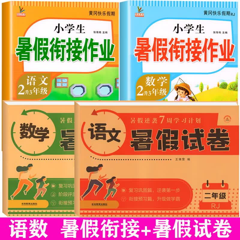 二年级下册暑假作业人教版语文数学二升三暑假衔接练习题暑假二升三年级小学2年级假期作业2升3专项训练衔接 二升三暑假衔接+暑假试卷【全4册】 二年级下