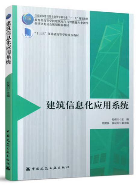 高校教材 建筑信息化应用系统 作者：付保川主编 版次：第1版 出版时间：2021-07