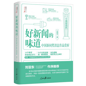 【全新送货上门】好新闻的味道：中国新闻奖消息作品赏析 朱建华 人民日报出版社 9787511573124