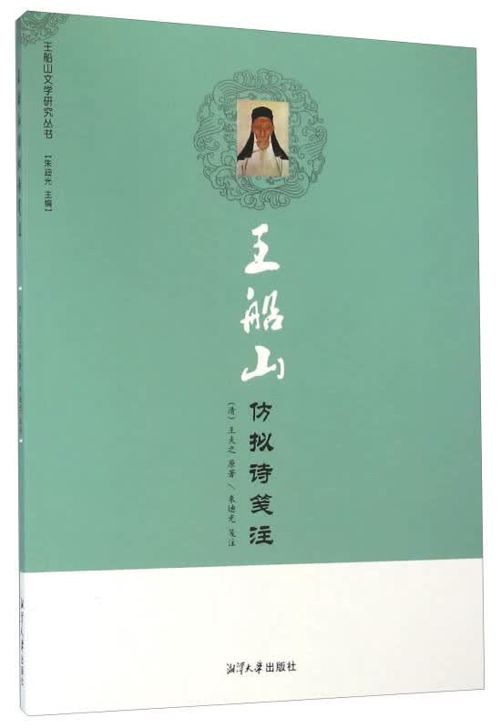 王船山仿拟诗笺注 [清]王夫之 朱迪光【好书，下单速发】