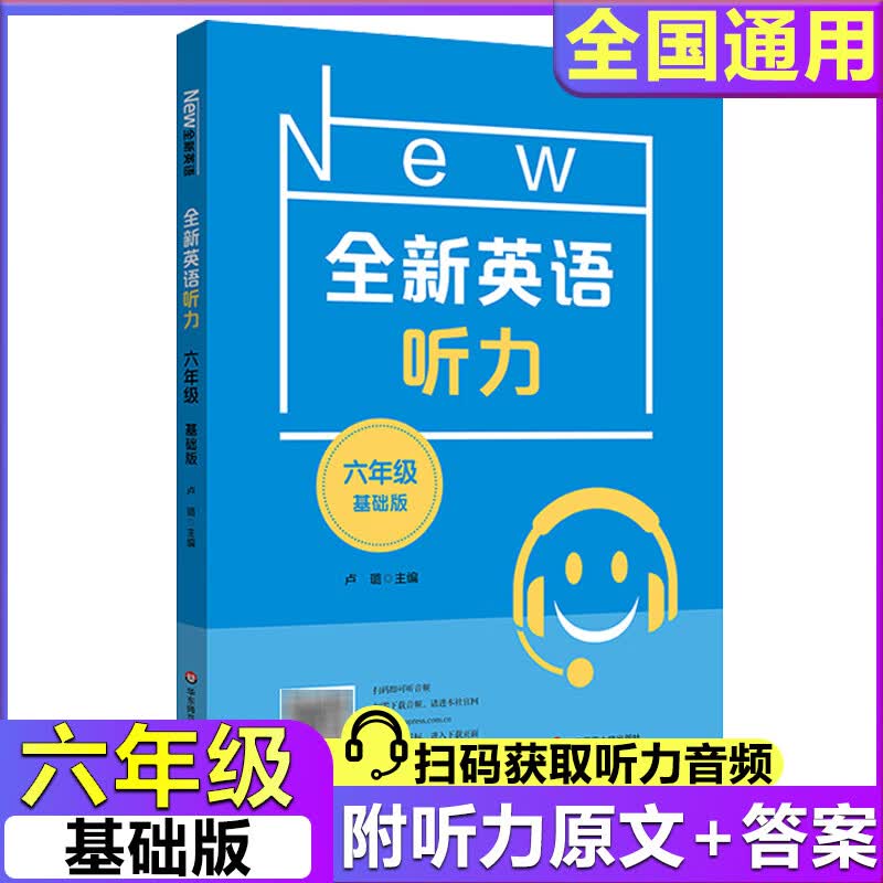 2022版全新英语听力六年级小学英语听力语法6年级上下册同步听力阅读练习册专项训练书基础版+提高版附答案天 【英语听力】基础版 小学六年级