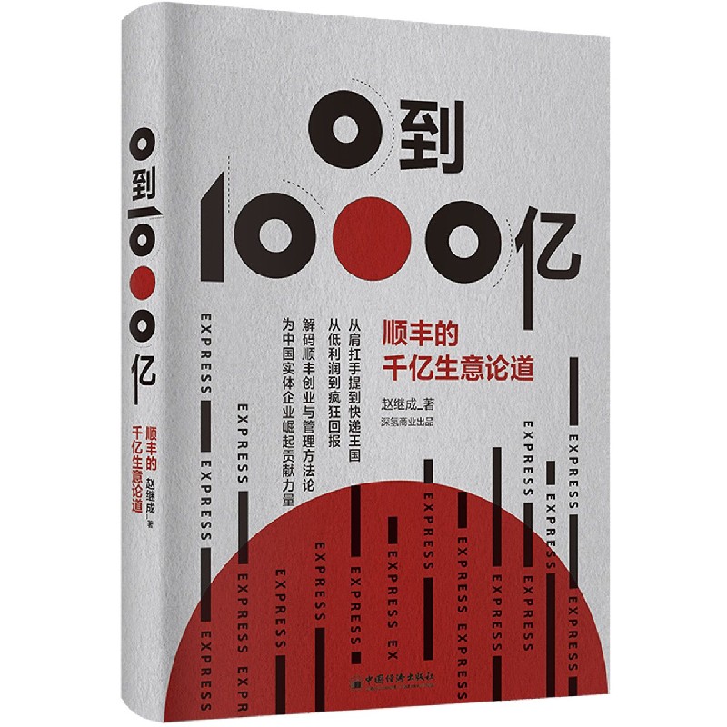 0到1000亿(顺丰的千亿生意论道)