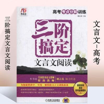 高考考点分解训练 三阶搞定文言文阅读 复印版本，介意者慎拍  刘言喜 高考考点分解训练 文言文阅读
