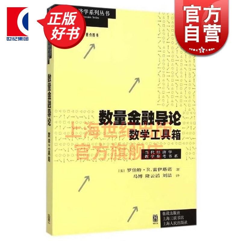 数量金融导论(数学工具箱)/当代经济学系列丛书 [美]罗伯特.R.雷伊塔诺 格致出版社