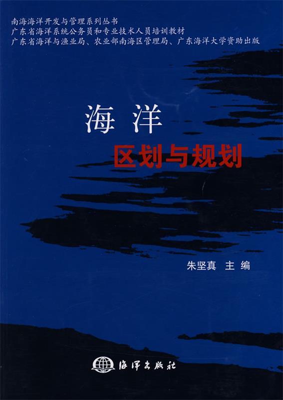海洋区划与规划 朱坚真 主编
