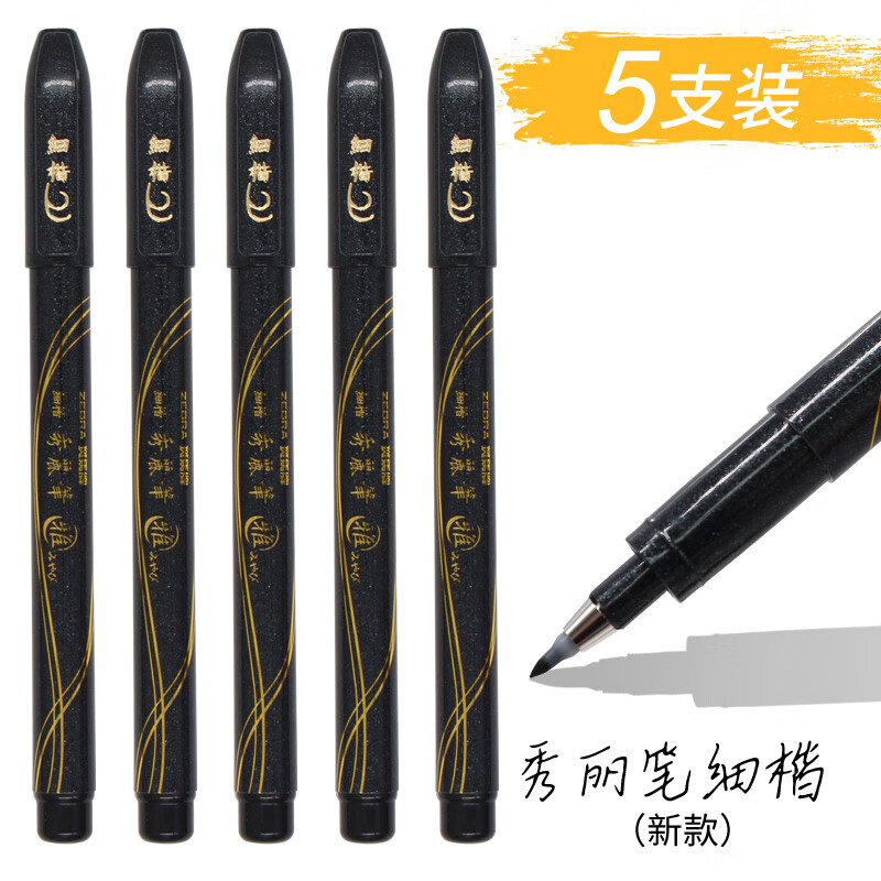日本zebra斑马秀丽笔书法笔签字笔小楷练字软笔硬笔书法毛笔软头 5支细楷（黑杆）