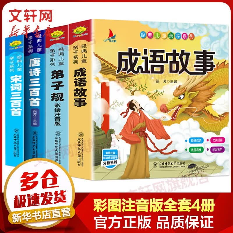 唐诗三百首+宋词三百首+弟子规+成语故事 彩图注音版全套4册 经典儿童亲子系列 图书