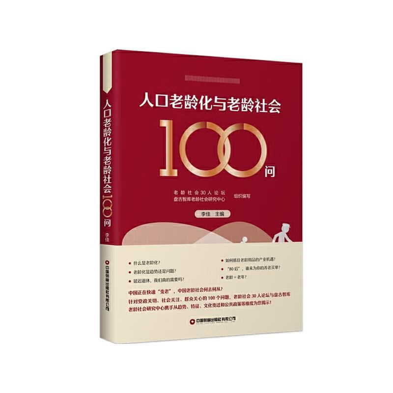 人口老龄化与老龄社会100问