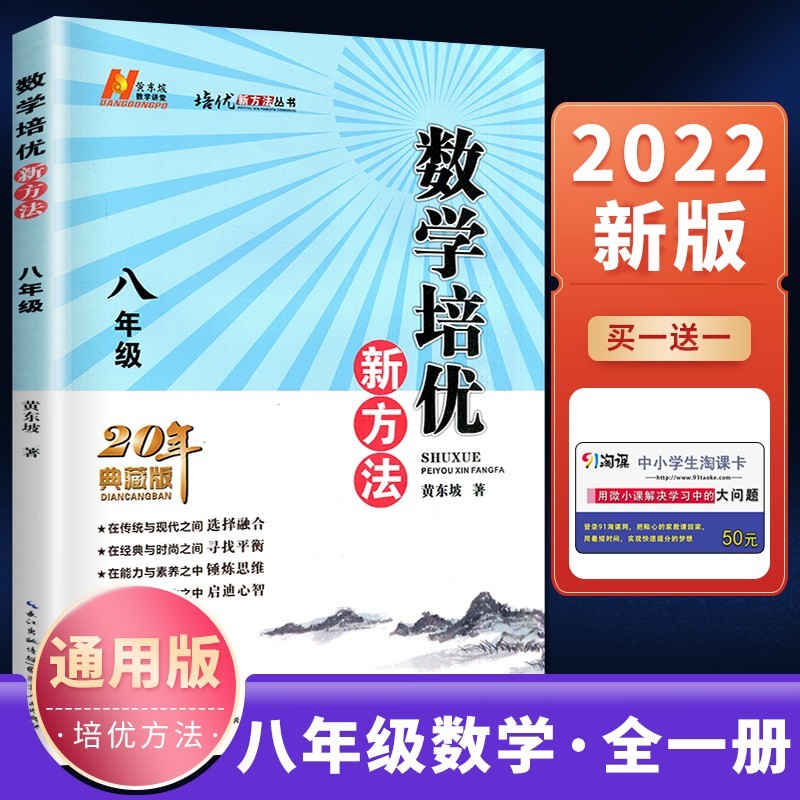 自选】2022黄东坡数学物理化学培优竞赛新方法七八九年级典藏版 初一初二初三奥赛训练锤炼思维中学教辅资料书 八年级-数学