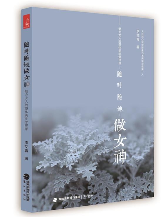 随时随地做女神:魅力女人的整体美学管理课 李艾青【书】