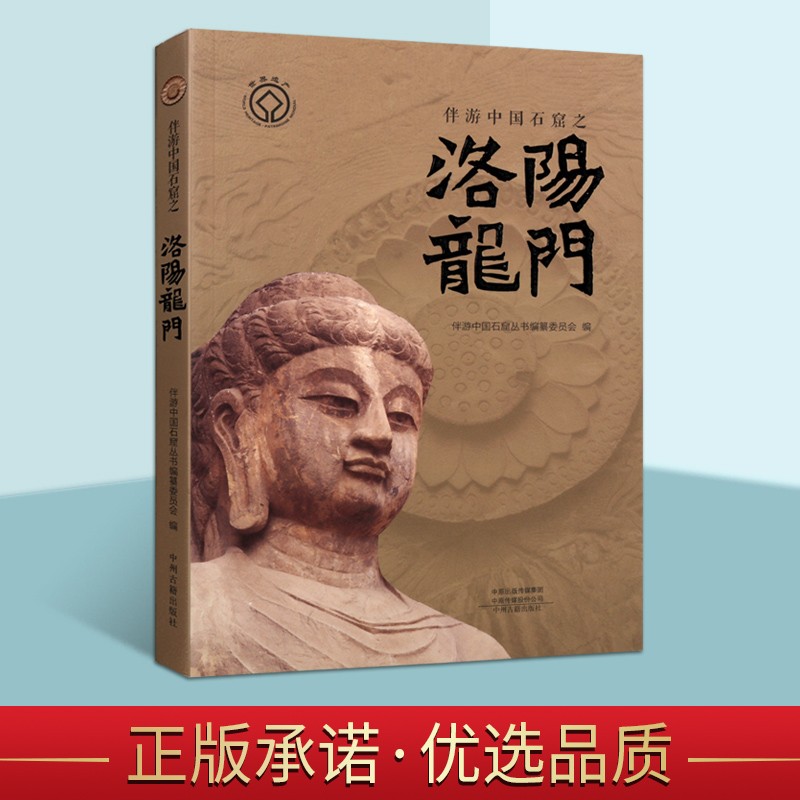 伴游中国石窟之洛阳龙门 文物考古学书籍 宗教佛教研究书籍 佛教建筑艺术书籍 中州古籍出版社