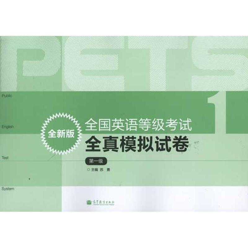 全国英语等级考试全真模拟试卷