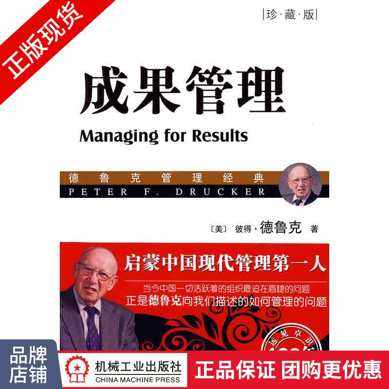现货 成果管理(珍藏版) (美)彼得.德鲁克[图书]|8088241