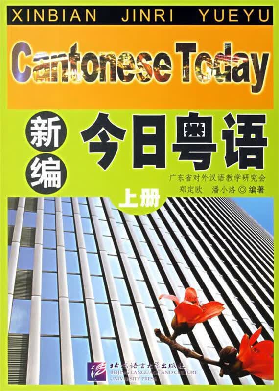 新编今日粤语