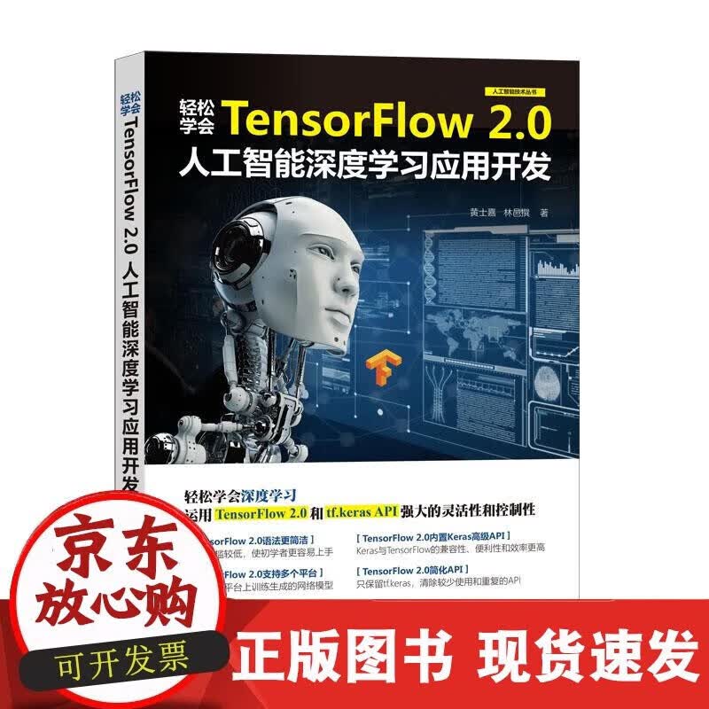 【现货】轻松学会TensorFlow 2.0人工智能深度学习应用开发