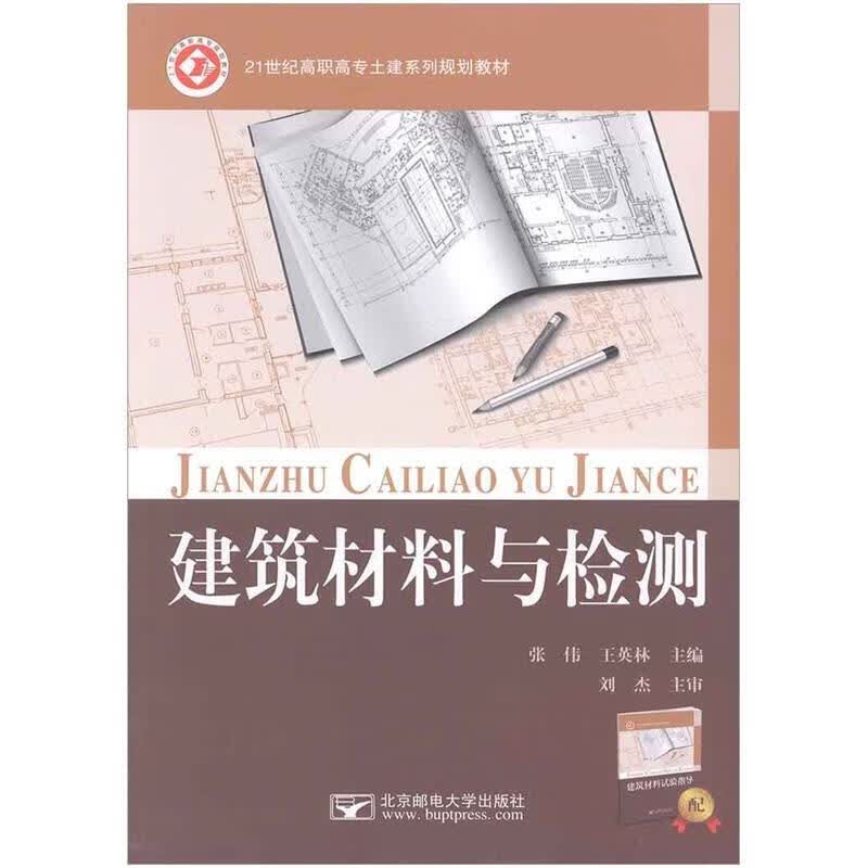 建筑材料与检测 张伟王英林 主编