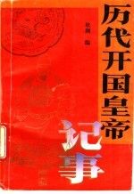 历国皇帝记事9787506308229