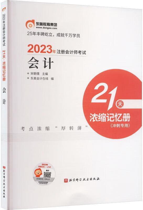 2023年注册会计师考试21天 浓缩记忆册 会计 宋朝儒主编 北京科学技术出版社