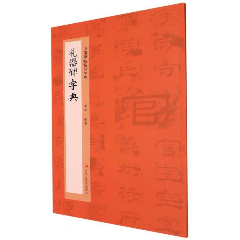 礼器碑字典/中国碑帖临习字典