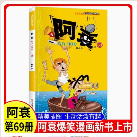 阿衰on line全套69册1-69册10本单本自选期数新版阿衰漫画派对杂 [单本]阿衰-69